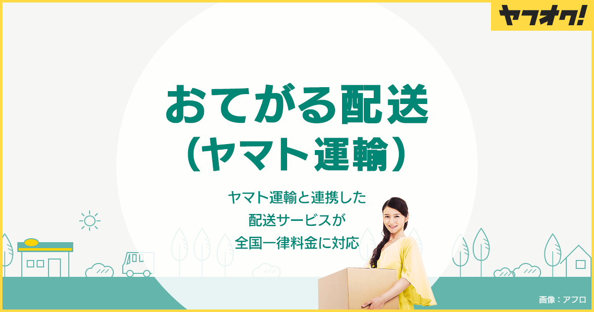 おてがる配送(ヤマト運輸) ヤマト運輸とヤフオク が連携した配送サービス