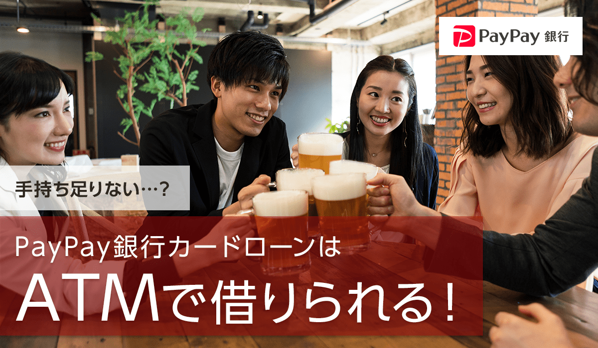 【PayPay銀行】PayPay銀行カードローンは、ATMで借りられる！ | Nocturne