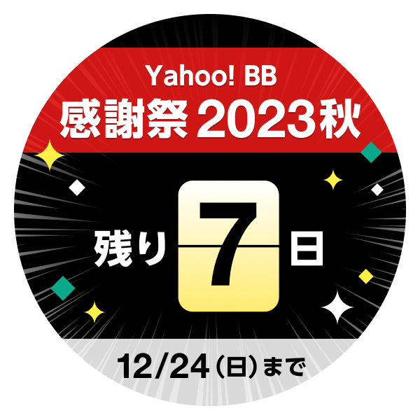 光回線/SoftBank 光（ソフトバンク光）で超高速インターネット - Yahoo! BB