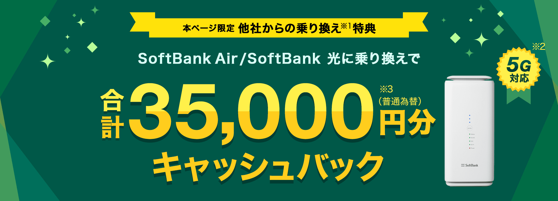 【ヤフー限定】他社からの乗り換え特典-SoftBank Air・光をご契約で合計35,000円キャッシュバック- Yahoo! BB