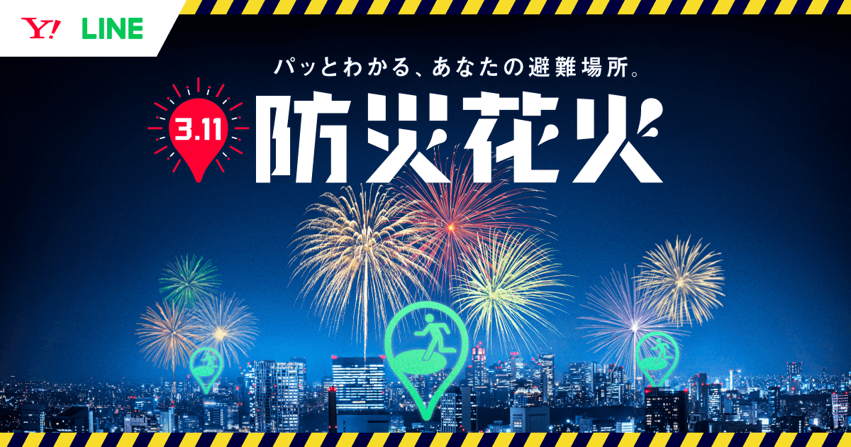3.11 防災花火｜ Yahoo! JAPAN / LINE