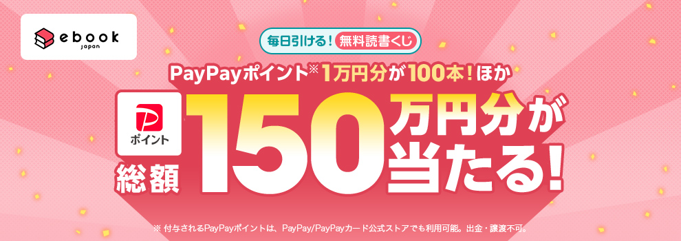 タイマー無料作品を読書したら引けるくじ - Yahoo!ズバトク