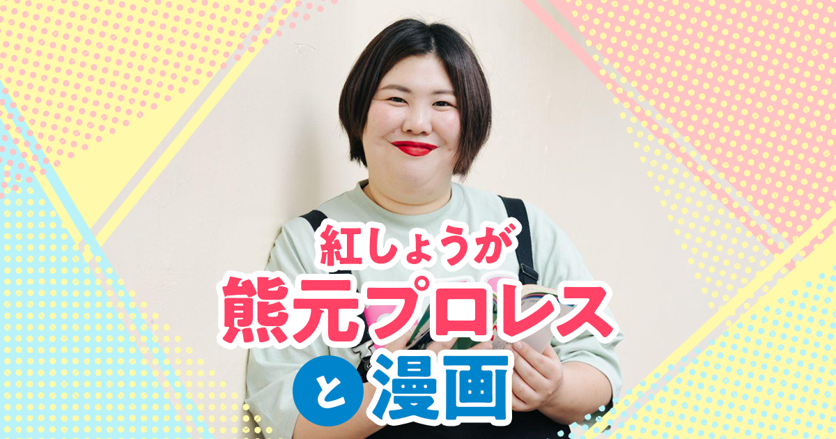 【紅しょうが・熊元プロレスと漫画】男子に近づく恋愛の“手法”だった漫画が、自分自身を形づくった Ebjニュース&トピックス