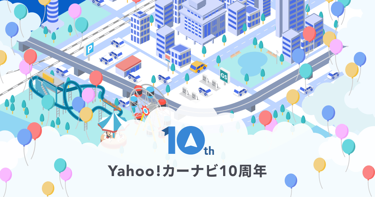 Yahoo!カーナビ、サービス開始10周年を記念して安全なドライブをサポートするUIに刷新！ガソリン代や洗車代などが割引になるキャンペーンも | カーナリズム