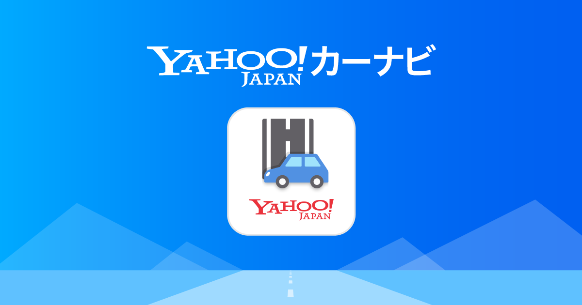 Yahoo!カーナビアプリ iPhone版/Android版（無料） - Yahoo!カーナビ