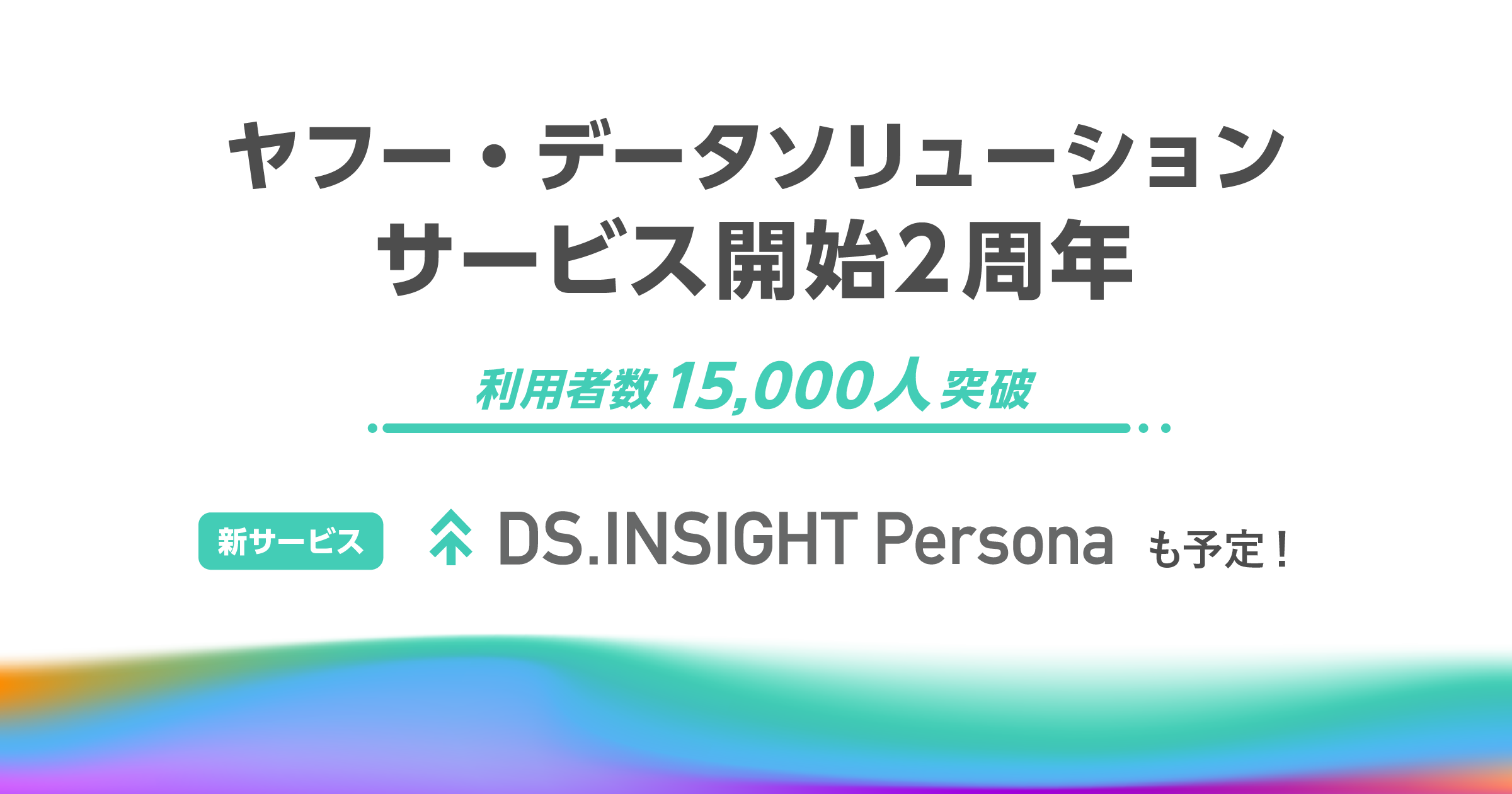 ヤフー・データソリューション、サービス開始から2年で「DS.INSIGHT」月次累計利用者数15,000人、利用アクション数は累計150万を ...