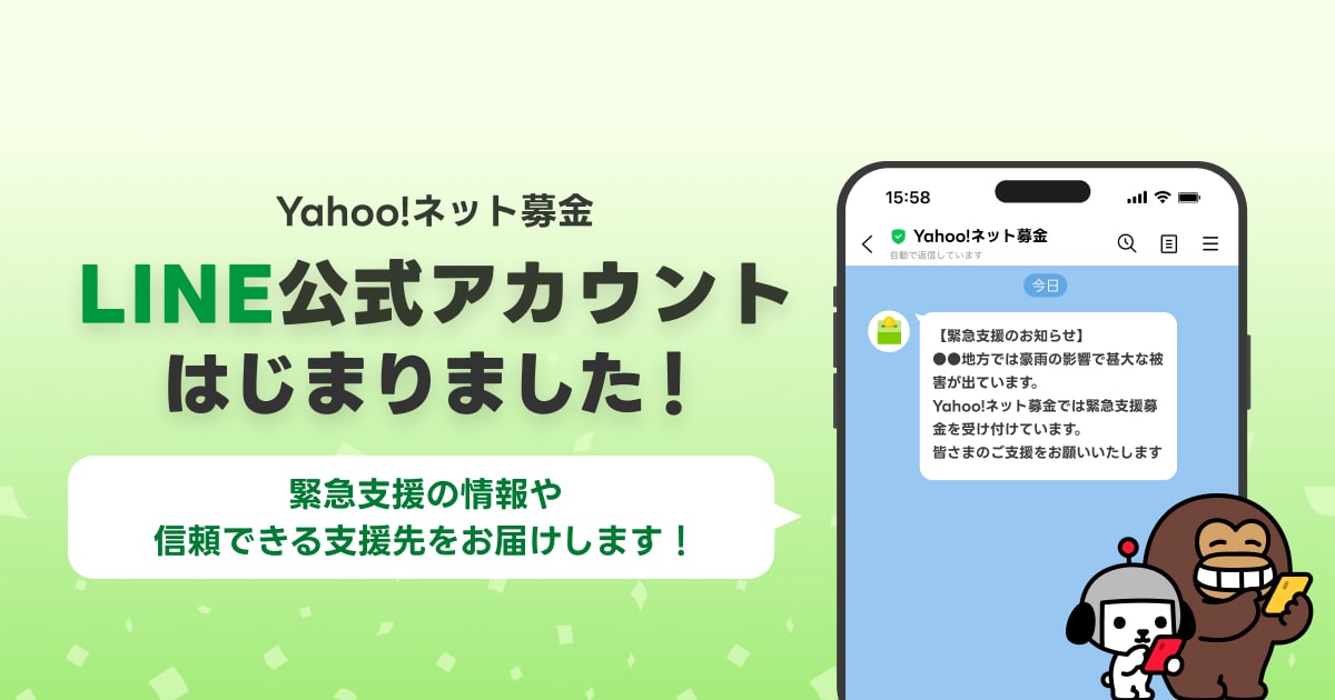 LINE公式アカウントはじまりました - Yahoo!ネット募金