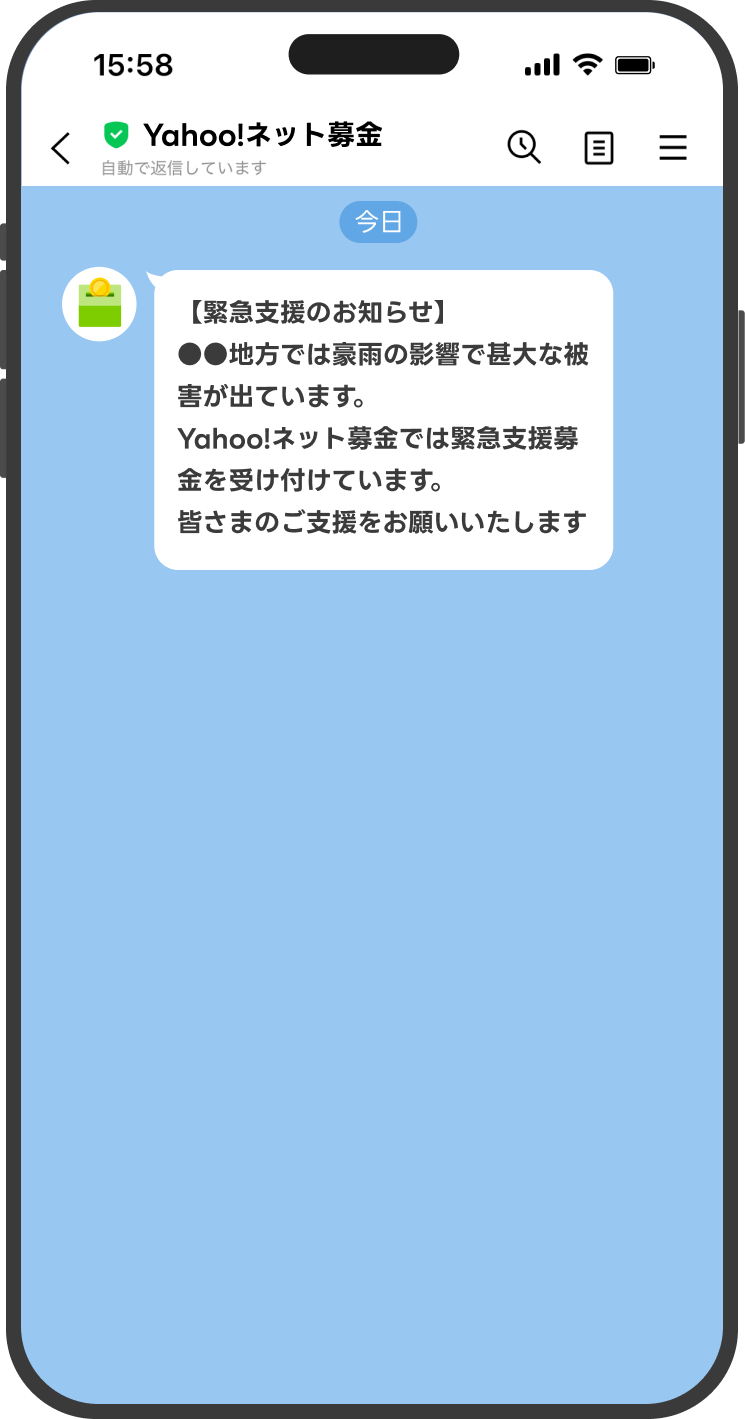 LINE公式アカウントはじまりました - Yahoo!ネット募金