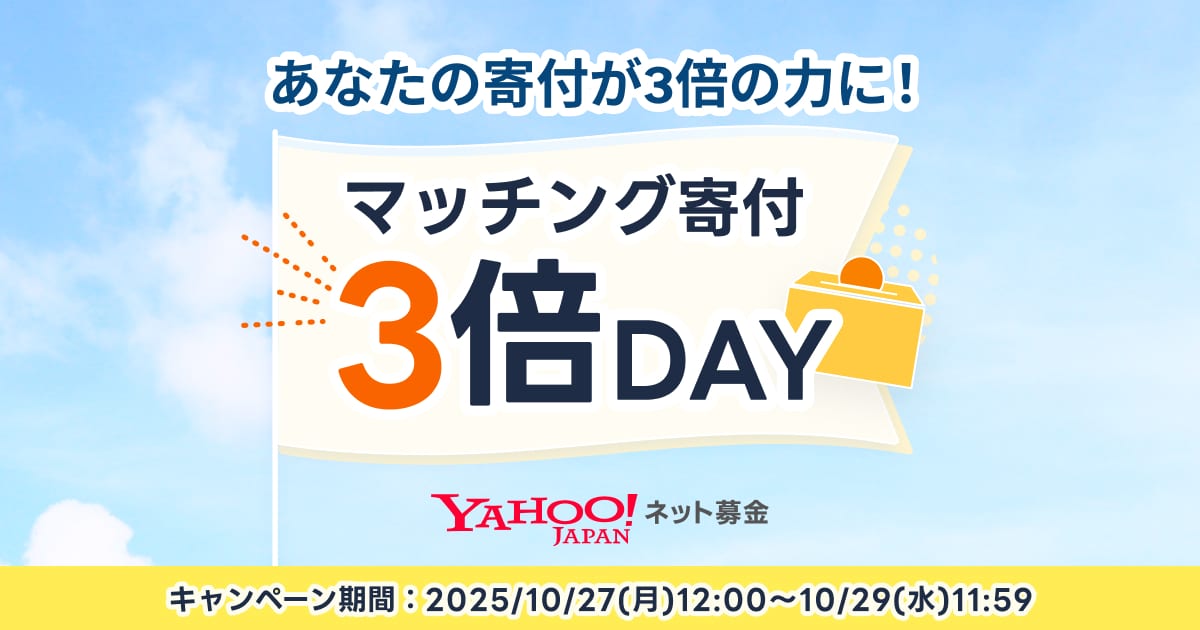 マッチング寄付3倍DAY - Yahoo!ネット募金