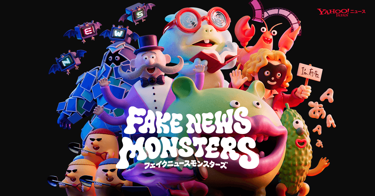 FAKE NEWS MONSTERS（フェイクニュースモンスターズ）｜Yahoo! JAPAN
