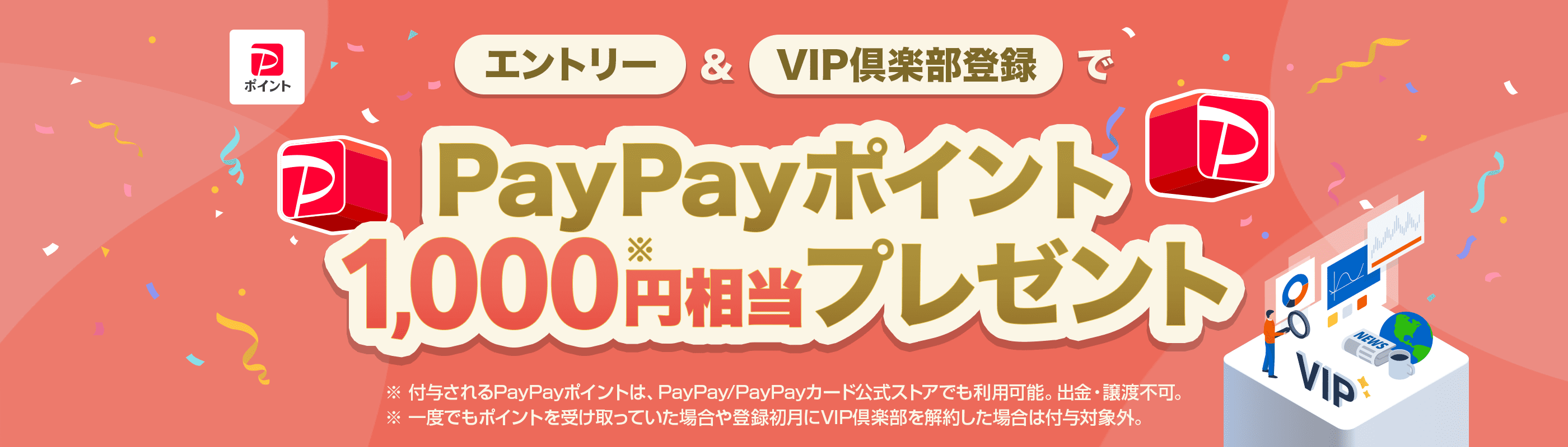エントリー&VIP倶楽部登録でPayPayポイント1,000円相当プレゼント - Yahoo!ファイナンス