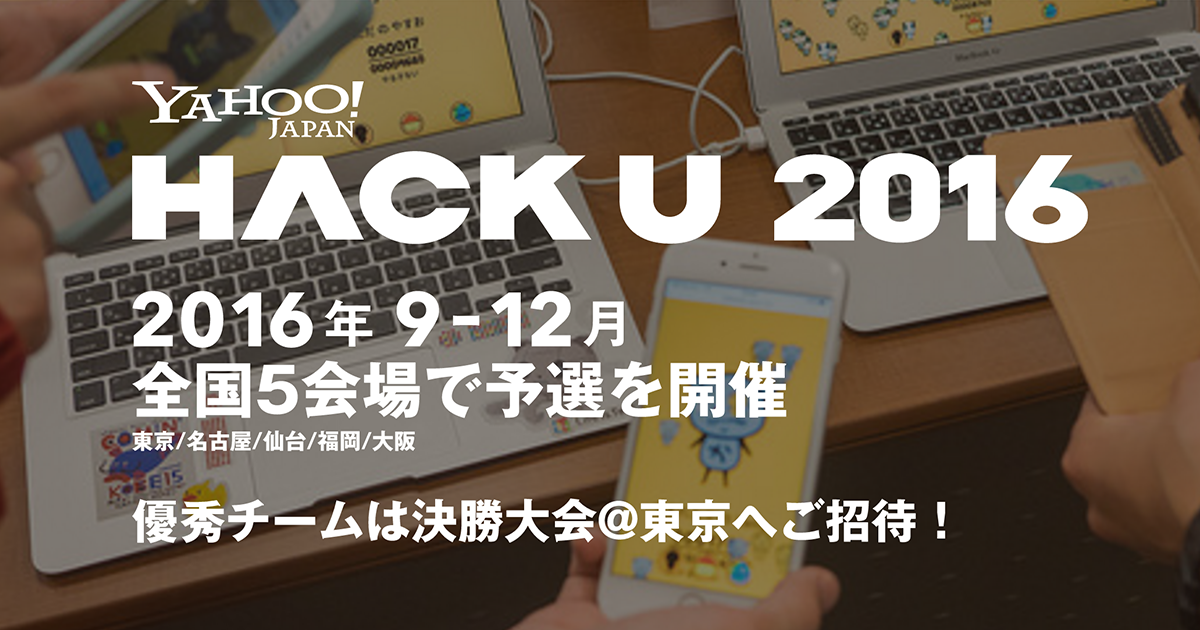 Hack U 2016 [日本最大級！学生向け開発イベント] - Yahoo! JAPAN