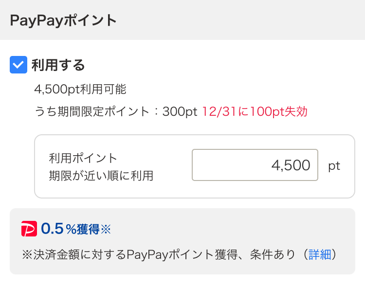 PayPayポイントで支払う（ストア決済）