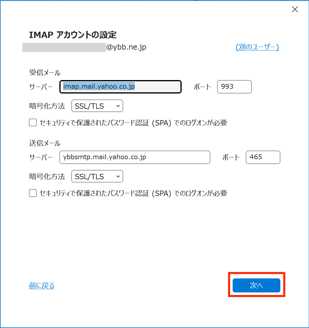 Outlook 2021の設定方法（【IMAP】Yahoo! BBメールアドレスでの手動設定の場合）