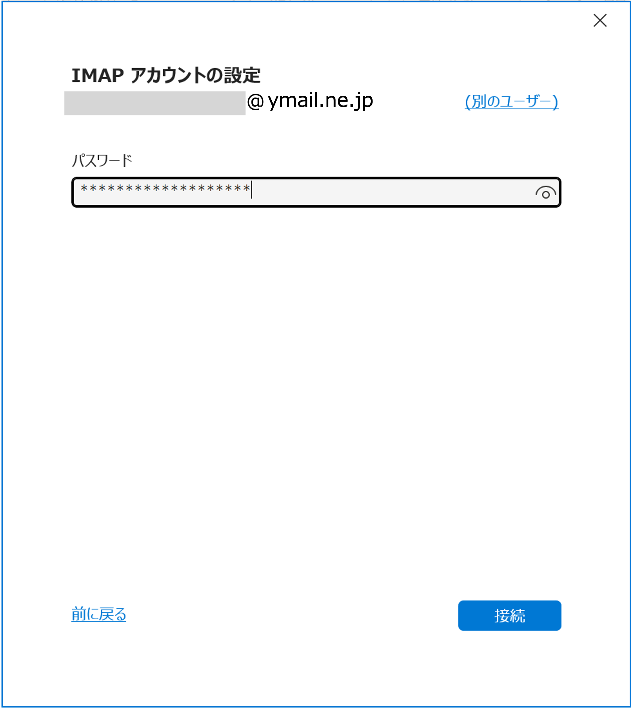 Outlook 2021の設定方法（【IMAP】Yahoo!メールアドレス、@ymail.ne.jpアドレスでの手動設定の場合）