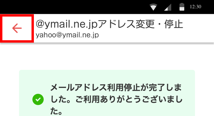 @ymail.ne.jpアドレスの変更・利用停止