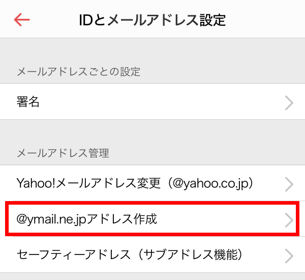 @ymail.ne.jpアドレスの作成