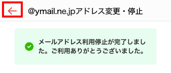 @ymail.ne.jpアドレスの変更・利用停止