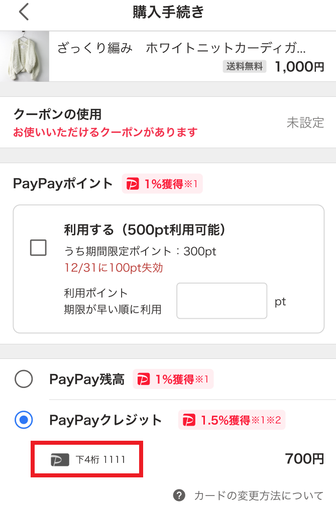 PayPayクレジットで利用するPayPayカードを変更したい