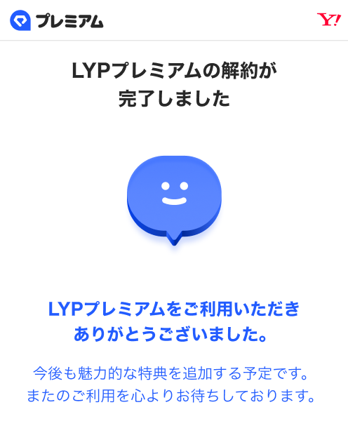 [ウェブ版（Yahoo!ウォレット決済）]LYPプレミアムの解約手順