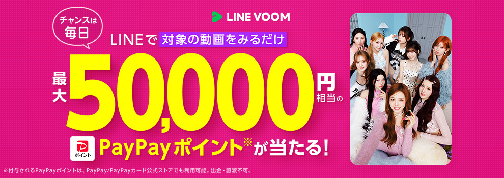 LINE VOOMでNiziUのハイライト映像を見よう - Yahoo!ズバトク