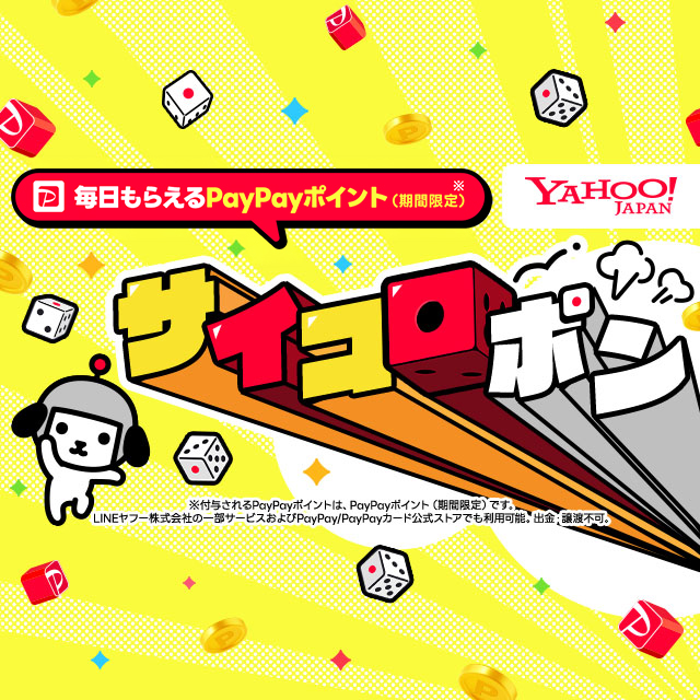 サイコロポン ～毎日もらえるPayPayポイント（期間限定）～ - Yahoo!ズバトク