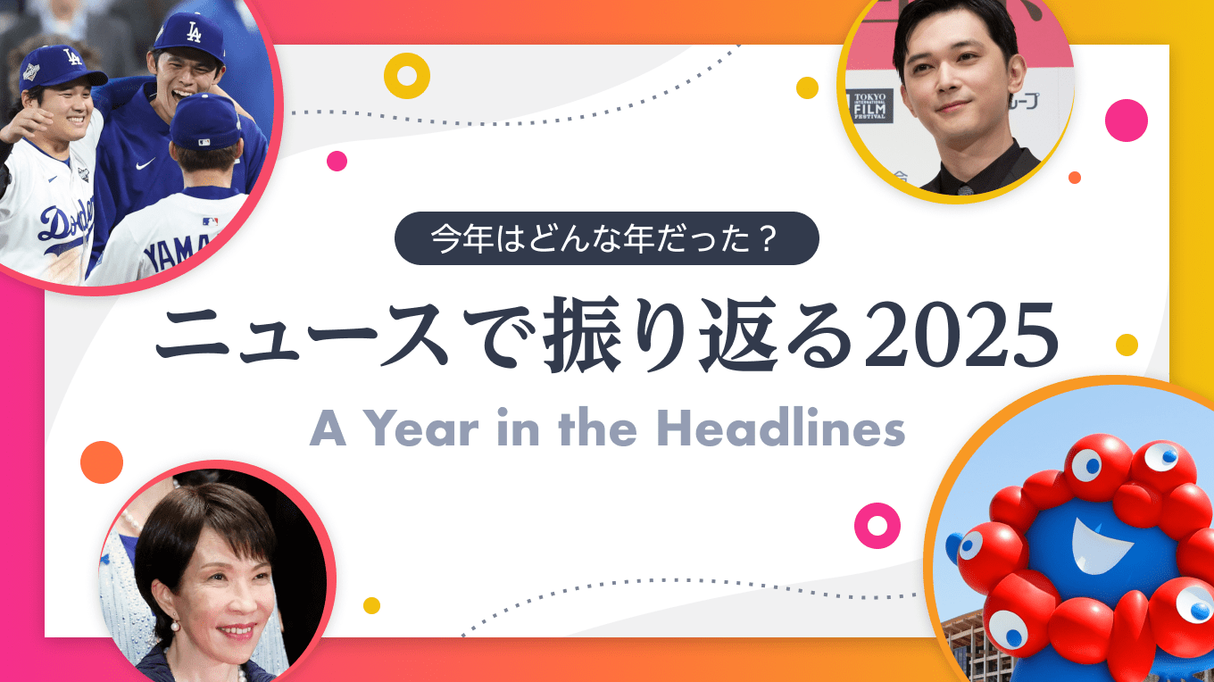 今年はどんな年だった？ ニュースで振り返る2025 - Yahoo!ニュース
