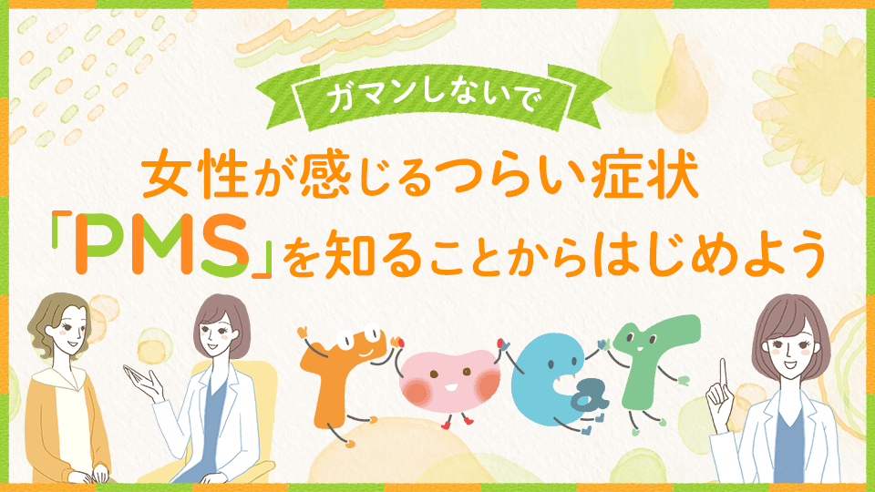 【PR】ガマンしないで。女性が感じるつらい症状「PMS」を知ることからはじめよう - Yahoo!ニュース