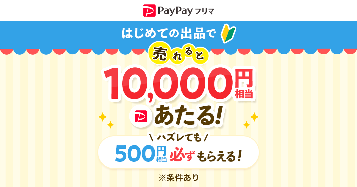 はじめて出品して売れると10000円相当当たる!ハズレても出品するだけで必ず500円相当もらえる! Yahooフリマ