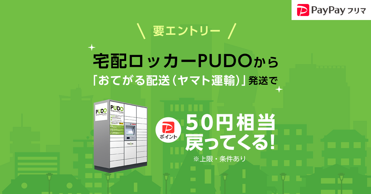 おてがる配送（ヤマト運輸）pudo発送キャンペーン Paypayフリマ