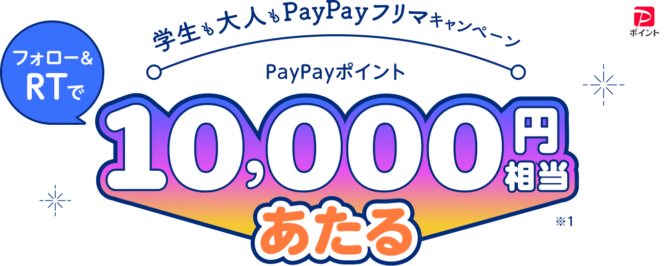 学生も大人もPayPayフリマ Twitterフォロー＆RTキャンペーン