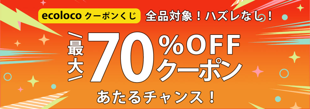 全品対象！ ハズレなし！ 最大70％OFFクーポンがあたるecolocoクーポンくじ - Yahoo!ズバトク