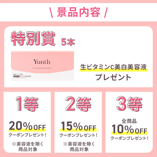 くじを引くだけで！ Yunthの美容液やクーポンなどが毎日当たるキャンペーン - Yahoo!ズバトク