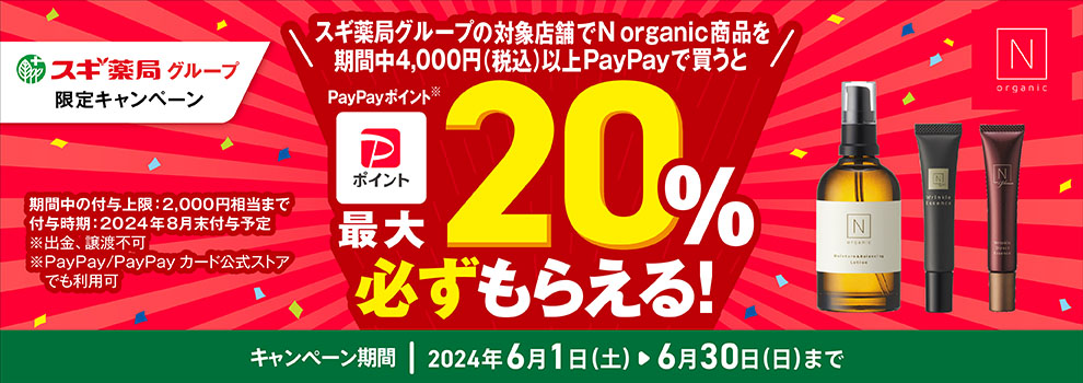 スギ薬局グループ限定！ Nオーガニック購入でPayPayポイント最大20％必ずもらえる！ キャンペーン - Yahoo!ズバトク