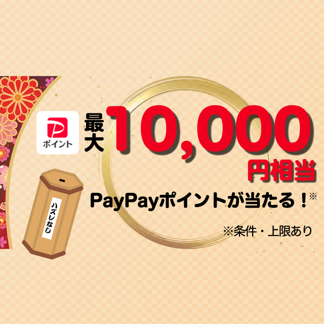 Yahoo!ダイレクトオファー PayPayポイントが最大10,000円相当、当たるくじ！ - Yahoo!ズバトク