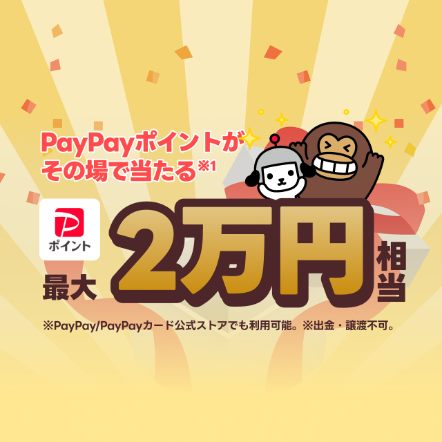 Yahoo!ダイレクトオファー PayPayポイントが最大2万円相当その場で当たる！ - Yahoo!ズバトク