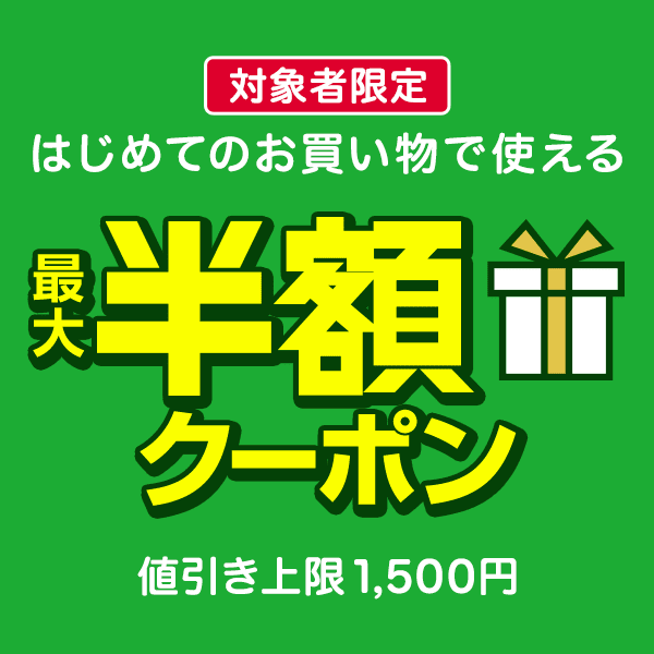 ショッピングクーポン Yahoo ショッピング 【対象者限定】最大半額クーポン ※値引き上限1 500円 はじめてのお買い物で使える