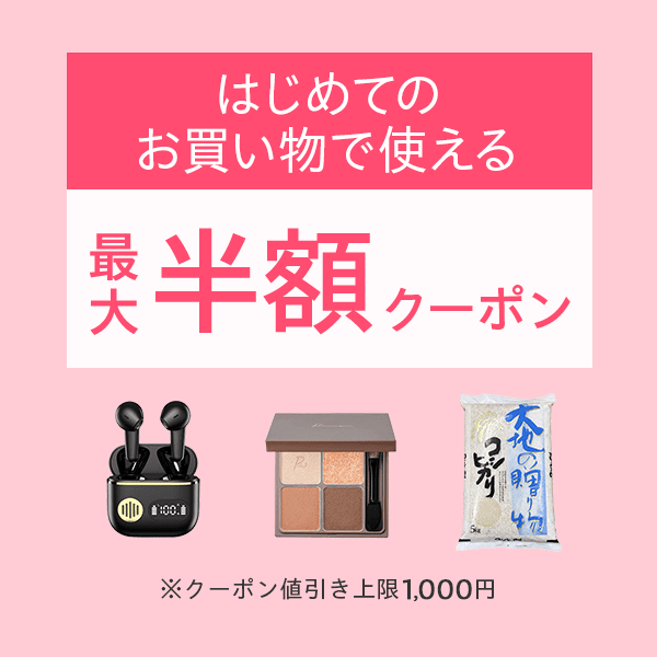 ショッピングクーポン Yahoo ショッピング 最大半額クーポン ※値引き上限1 000円 はじめてのお買い物で使える