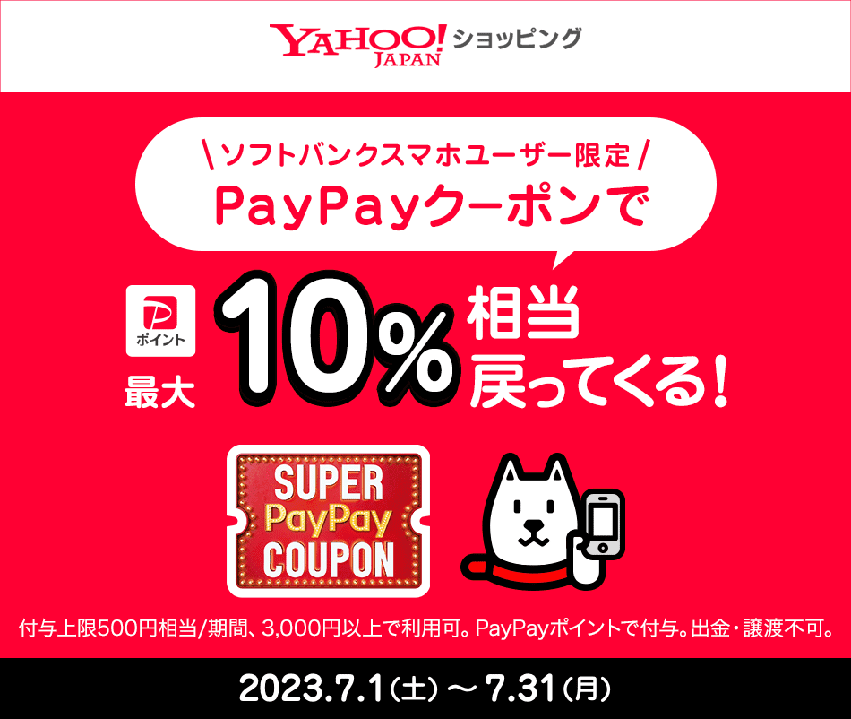 スーパーPayPayクーポン - Yahoo!ショッピング