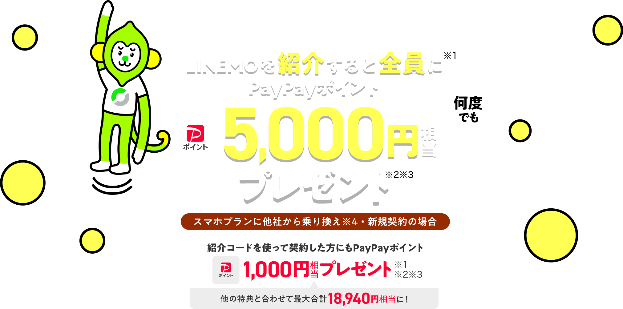 家族・お友達にLINEMO紹介で5,000円相当PayPayポイントプレゼント[ヤフー限定特典]ラインモ｜格安SIM - Yahoo!携帯ショップ