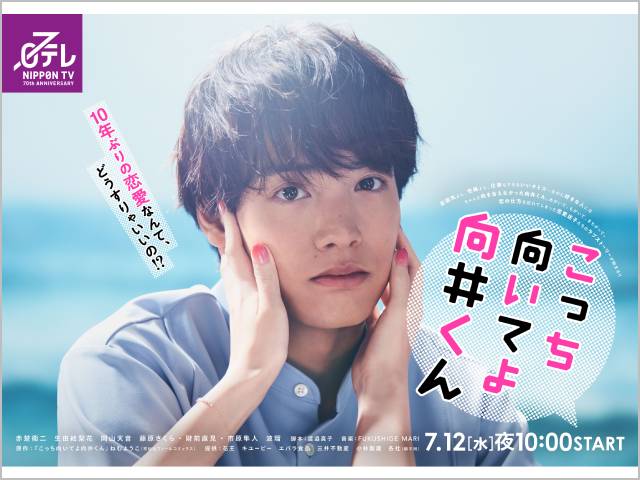 【最終回】こっち向いてよ向井くん 夏の新ドラマ情報まとめ(2023年7月期) Yahoo テレビ Gガイド [テレビ番組表