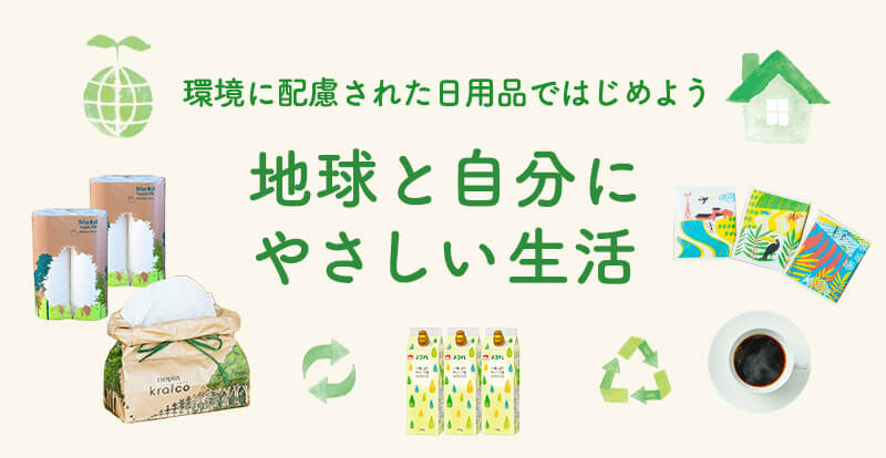 環境に配慮された日用品ではじめよう 地球と自分にやさしい生活 エールマーケット Yahoo Japan