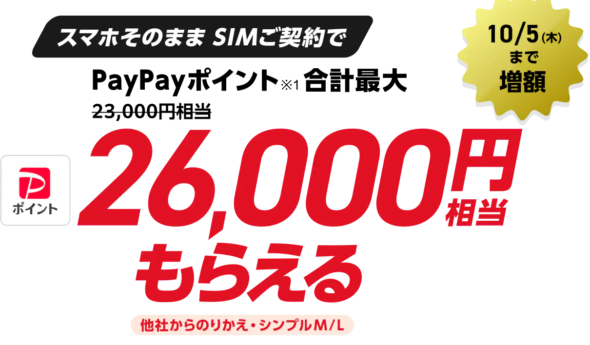 Yahoo!モバイル - 【期間限定】ワイモバイルのSIM 合計最大26,000円相当おトク！（条件あり）