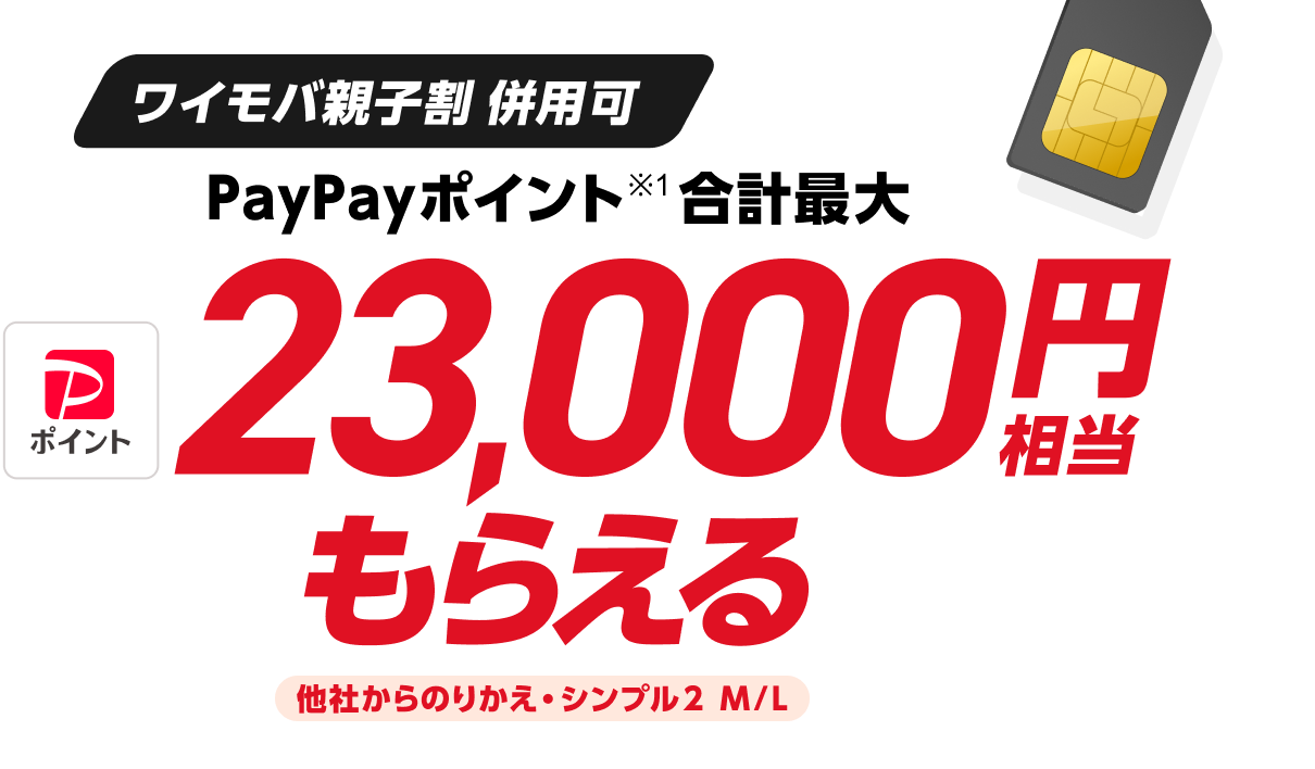 Yahoo!モバイル - ワイモバイルのSIM 合計最大23,000円相当おトク！（条件あり）